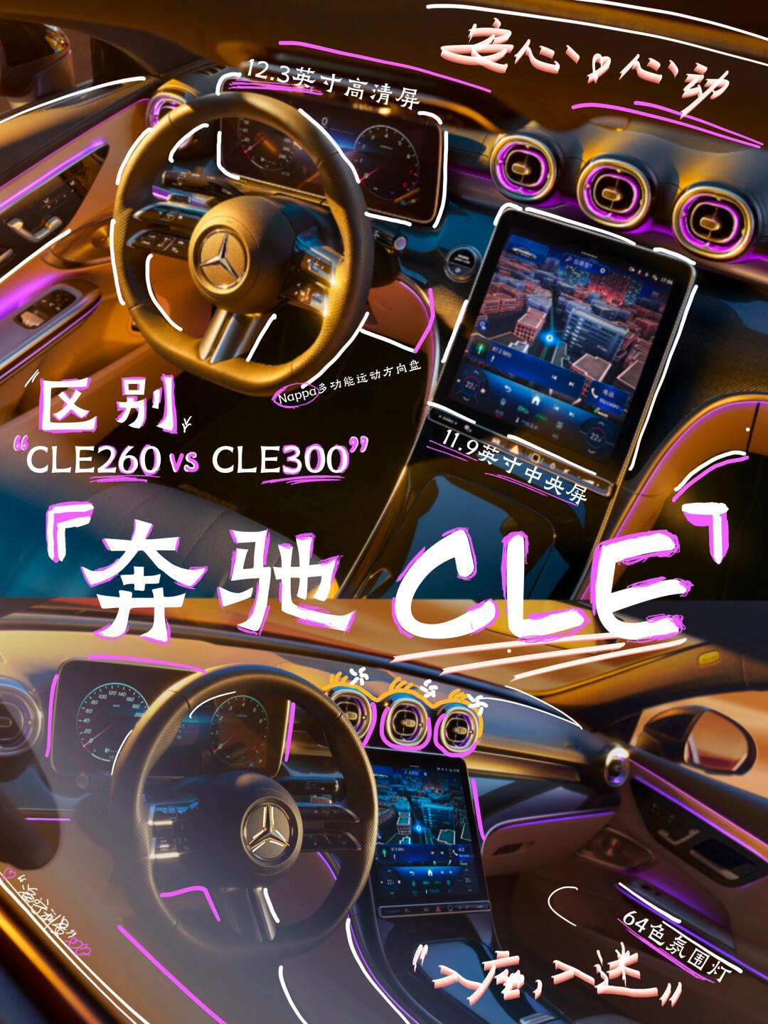 奔驰cle轿跑 | cle260 和 cle300 的区别？_奔驰CLE社区_易车社区