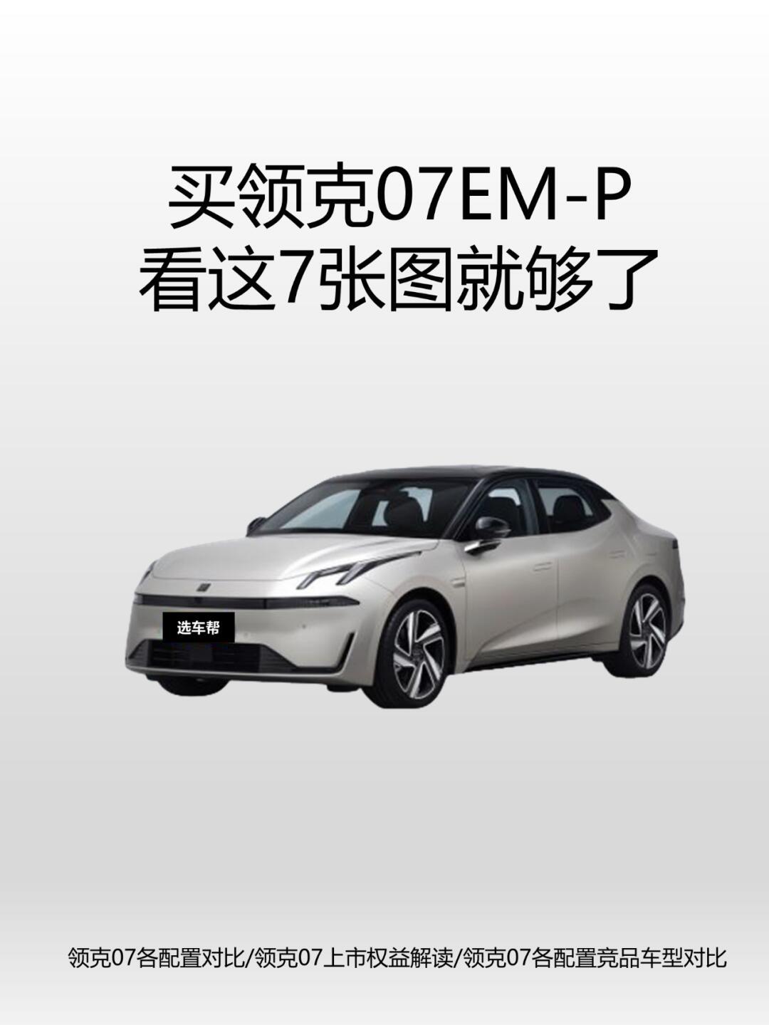 买领克07EMP看这7张图就够了_领克07 EM-P社区_易车社区