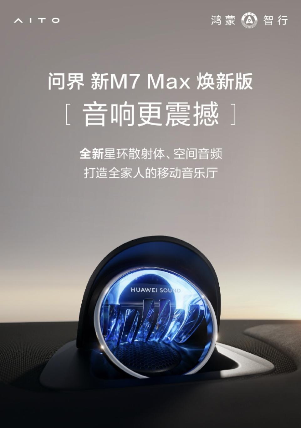 明晚就是焕新问界M7 Max发布会了 这几天官方预热，总结了问界新 M7 四大升_问界M7社区_易车社区