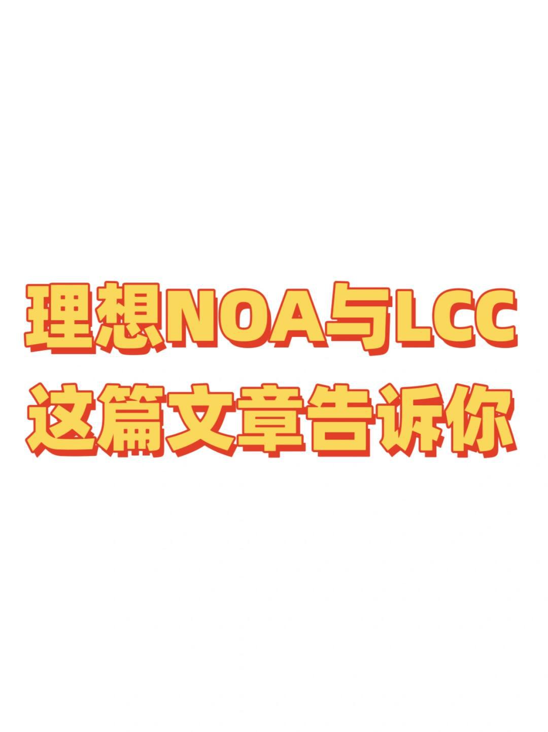 你还不知道理想NOA 与LCC有什么区别？_理想L8社区_易车社区