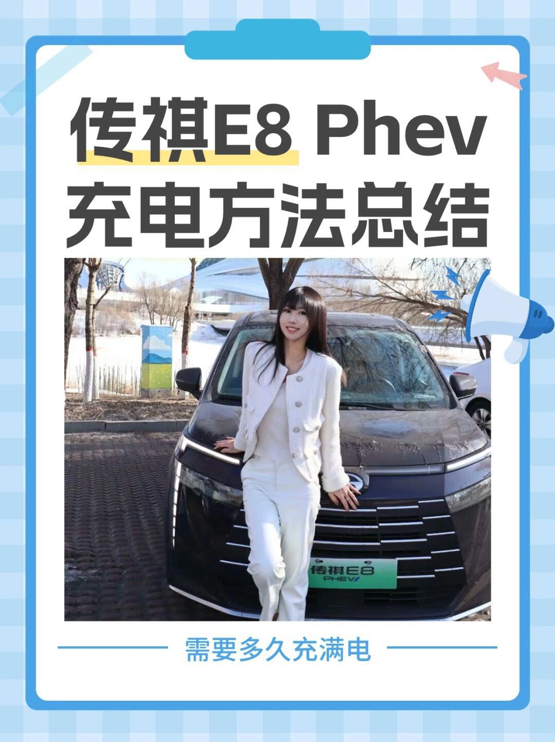 传祺E8PHEV充电方式总结，需要多久充满电 _传祺E8新能源社区_易车社区