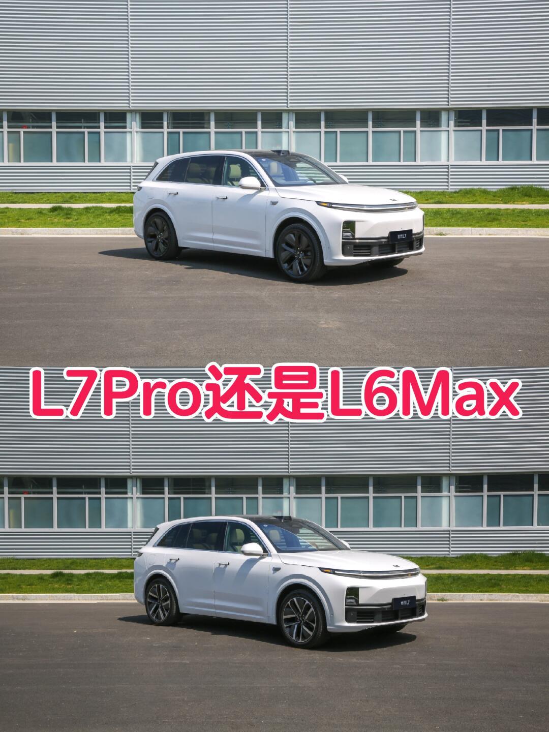 L7Pro还是L6Max？家庭选择指南来了！_理想L7社区_易车社区