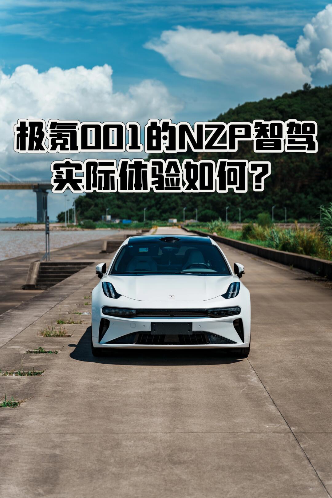 ️聊聊24款极氪001的智驾(NZP)实际表现_ZEEKR 001社区_易车社区