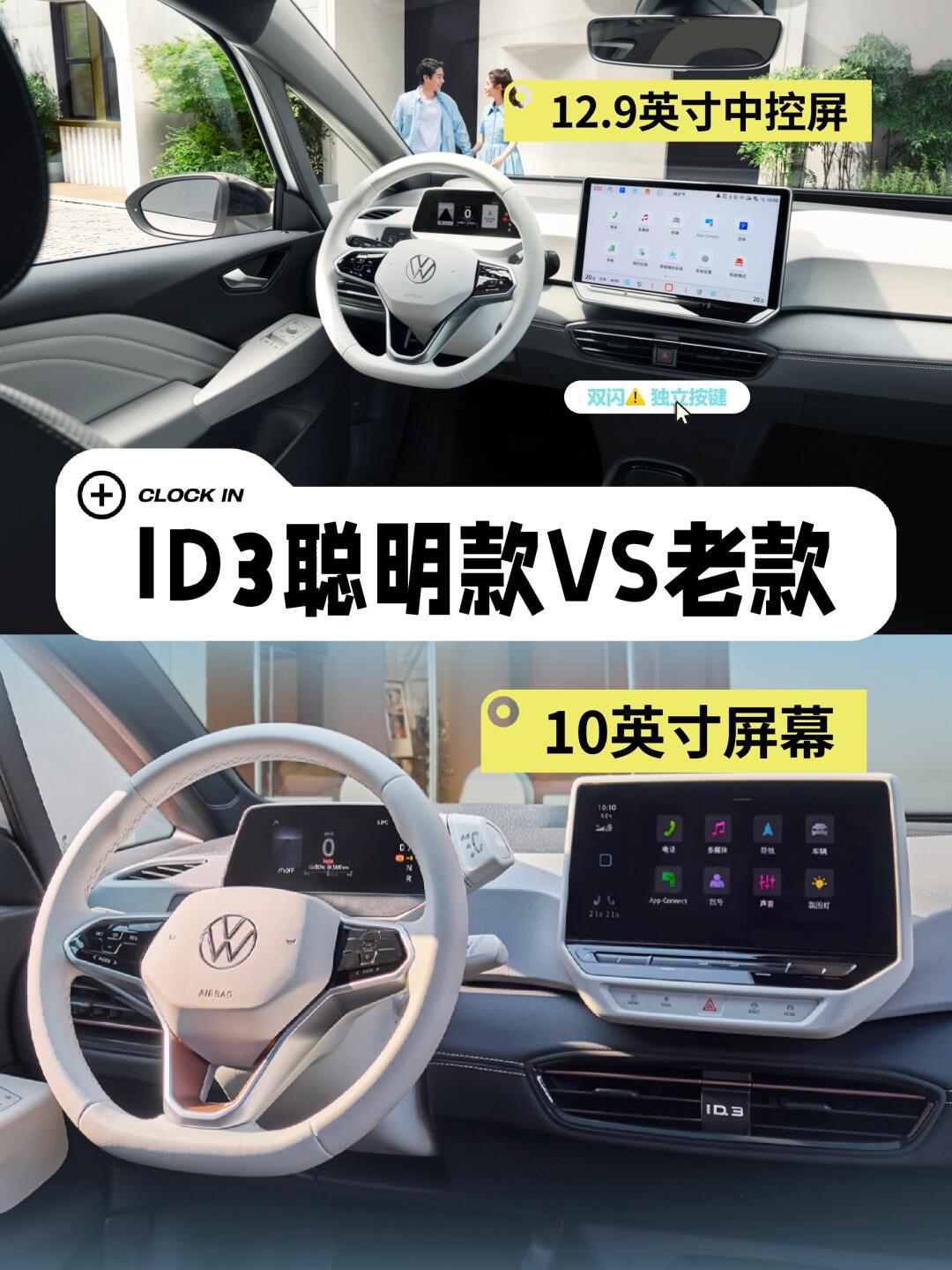 ID3 聪明款 VS 老款，这些区别你一定要知道！_大众ID.3社区_易车社区