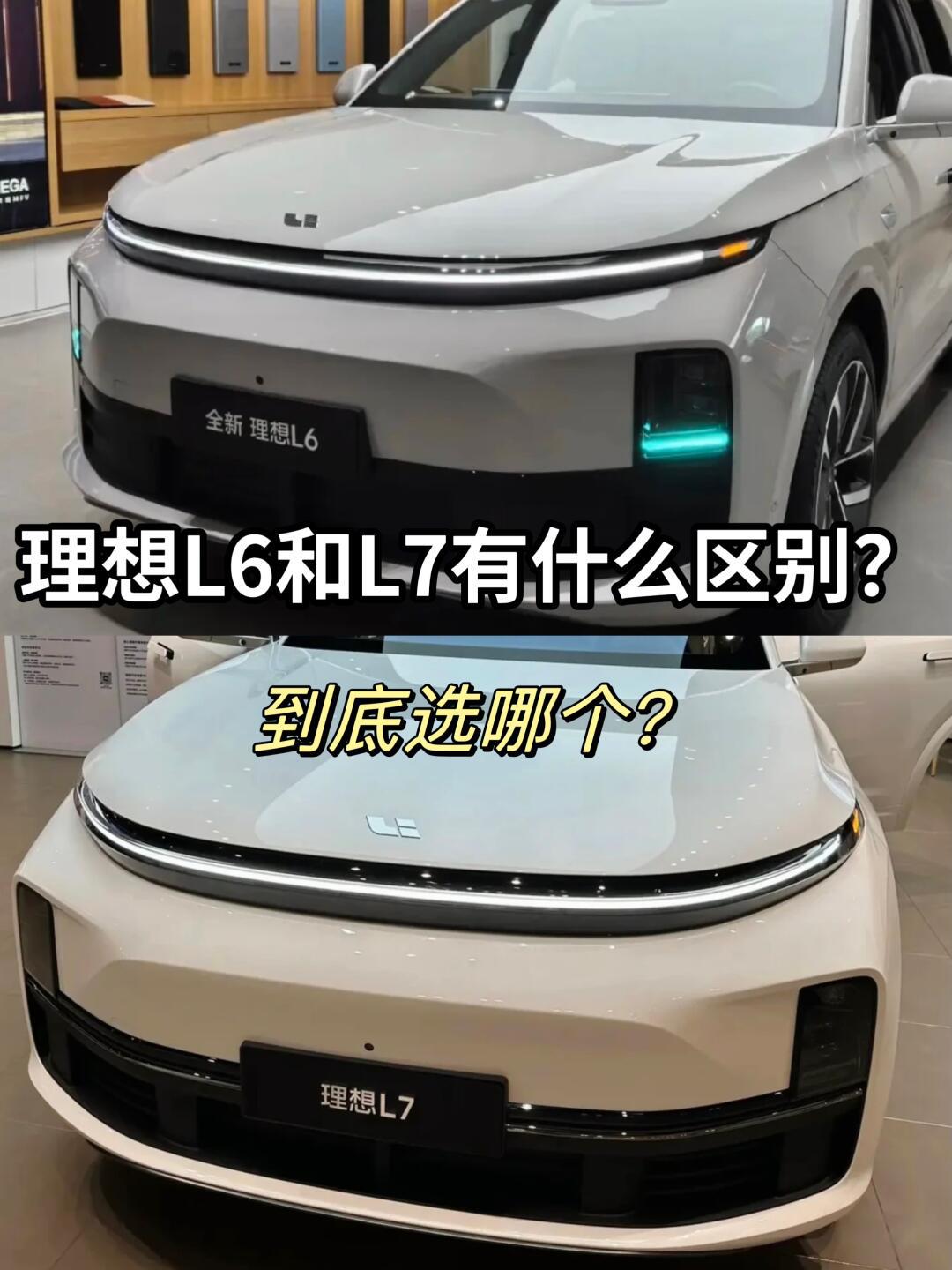 理想L6和L7有什么区别？到底选哪个？_理想L6社区_易车社区