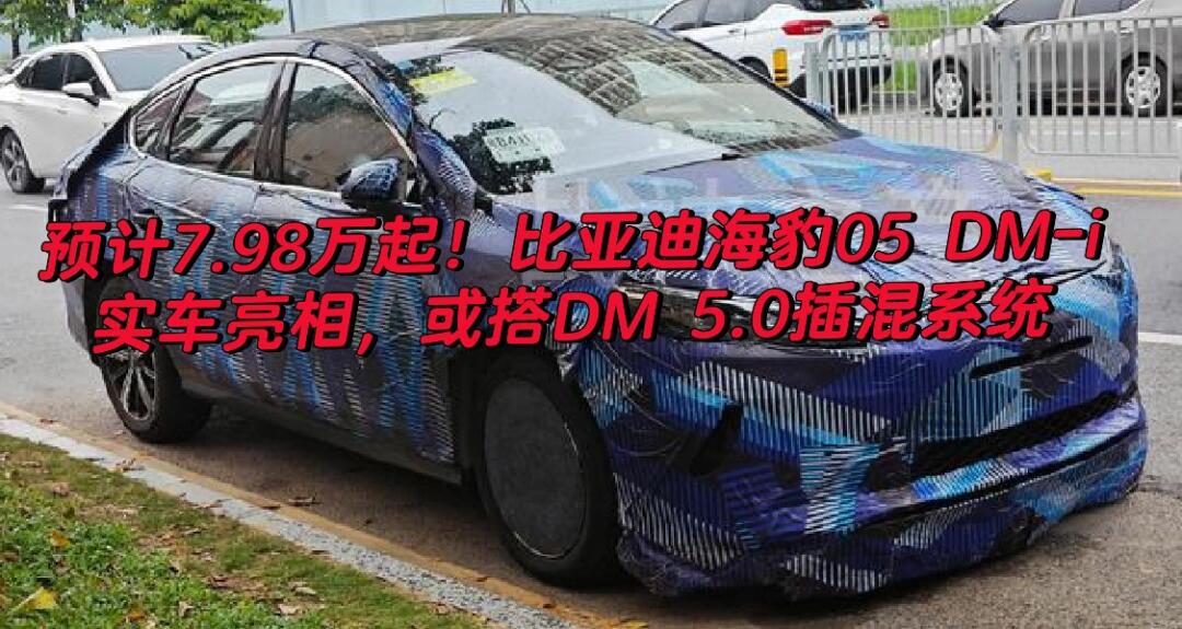 海豹05实车亮相！或搭载DM5.0，预测7.98起🤩_海豹05DM-i社区_易车社区