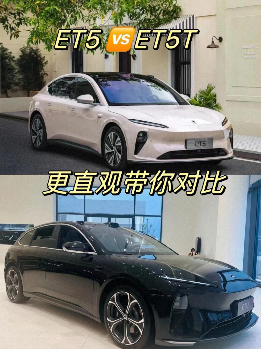 蔚来家族ET5和ET5T区别_蔚来ET5T社区_易车社区