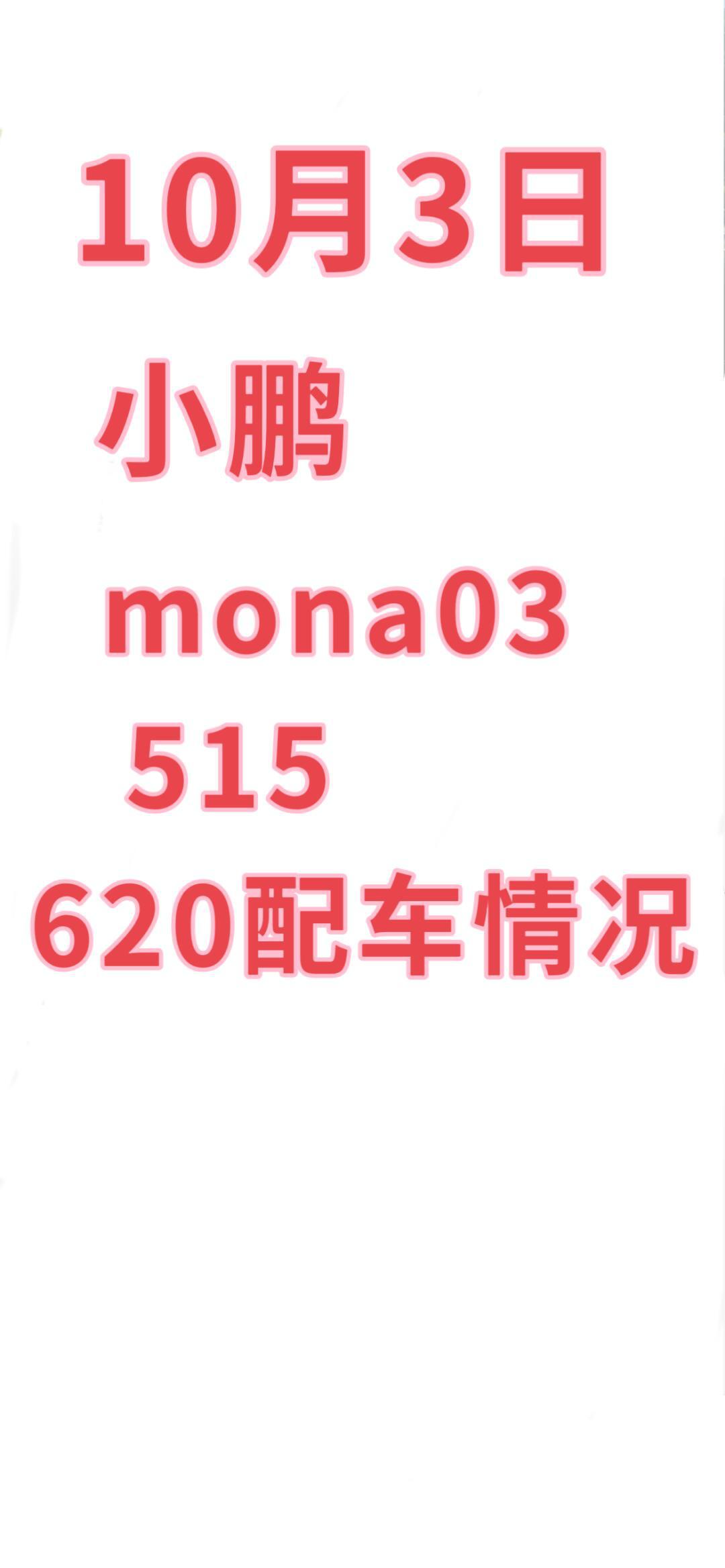 每日一问，小鹏mona03配车情况_小鹏MONA M03社区_易车社区
