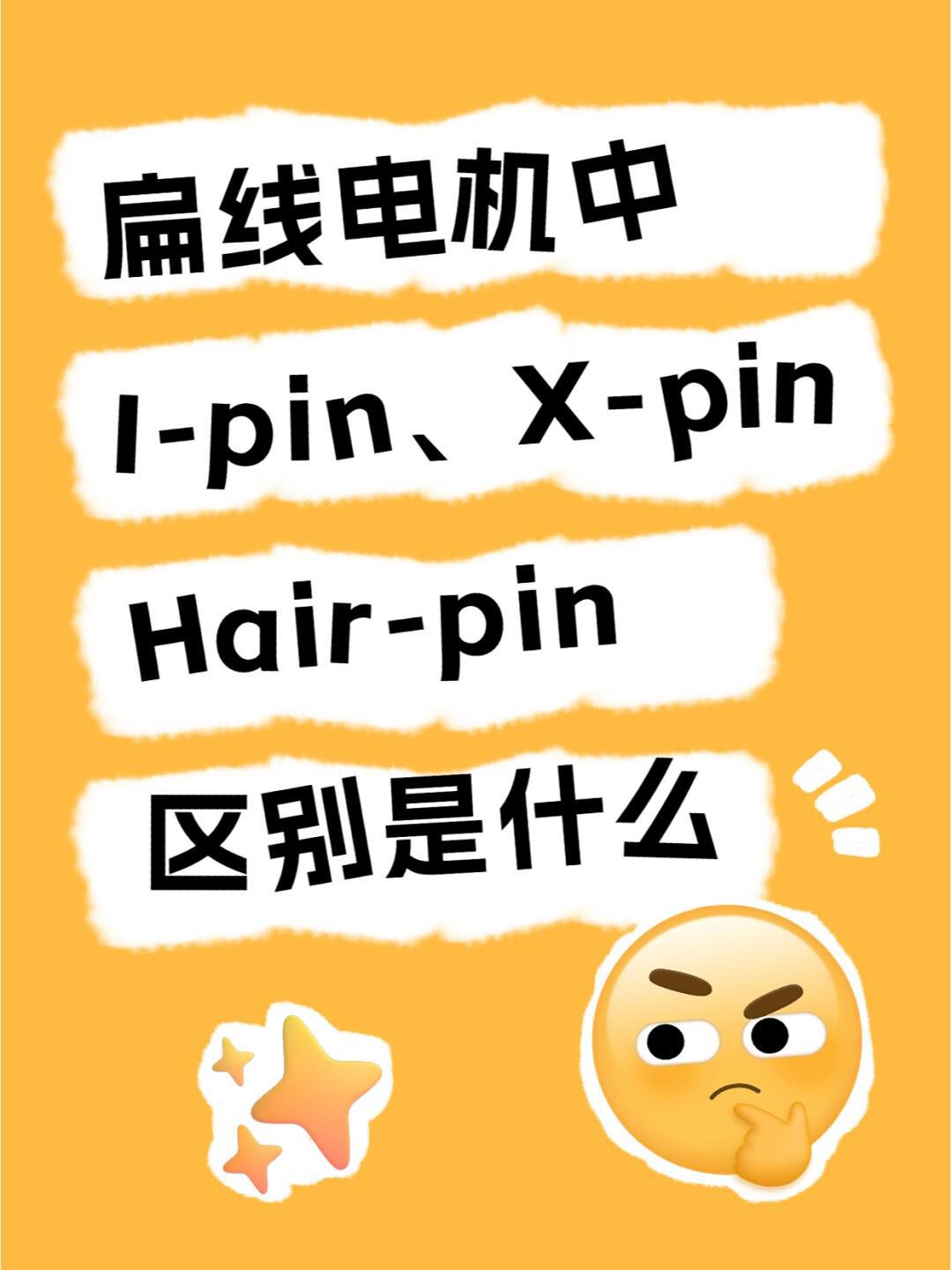 I-pin、Hair-pin、X-pin区别作用是什么？_汽车杂谈社区_易车社区