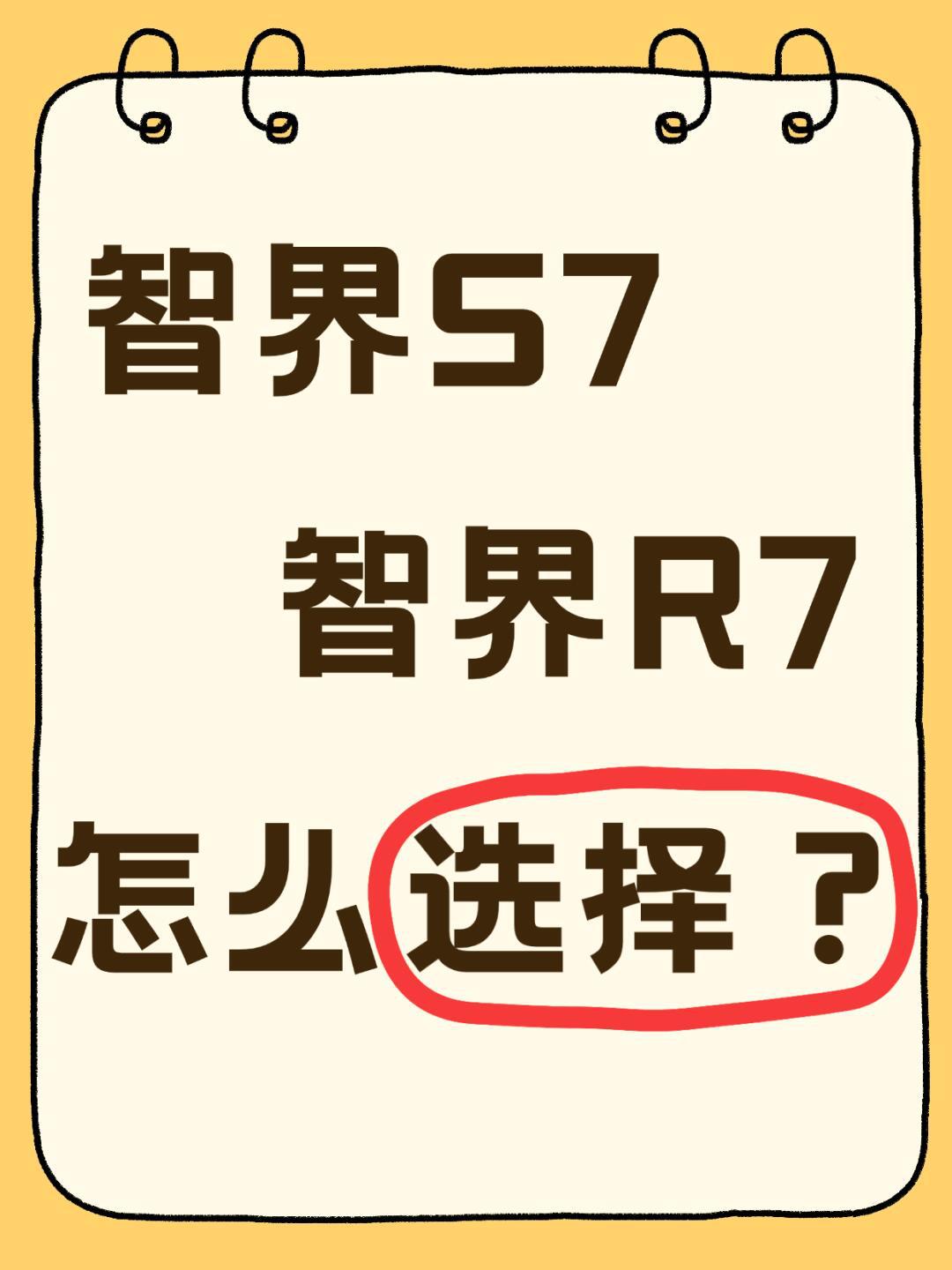 智界S7和R7到底怎么选啊？？？_智界S7社区_易车社区