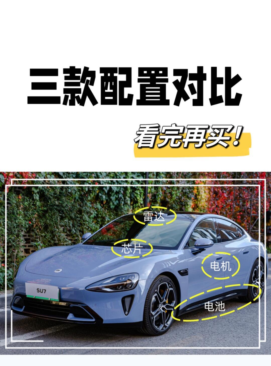 SU7三款配置对比 看完再买！_小米SU7社区_易车社区