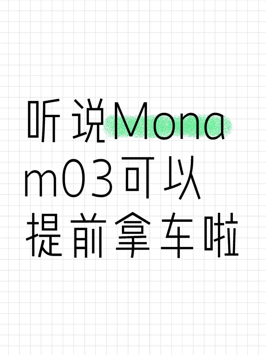 听说了吗！小鹏mona m03可以提前拿车啦_小鹏MONA M03社区_易车社区