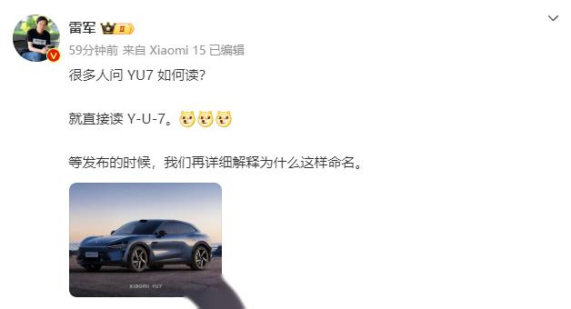 雷军回应YU7怎么读：直接读Y-U-7 小米汽车首款SUV车型——小米YU7外观_小米YU7社区_易车社区