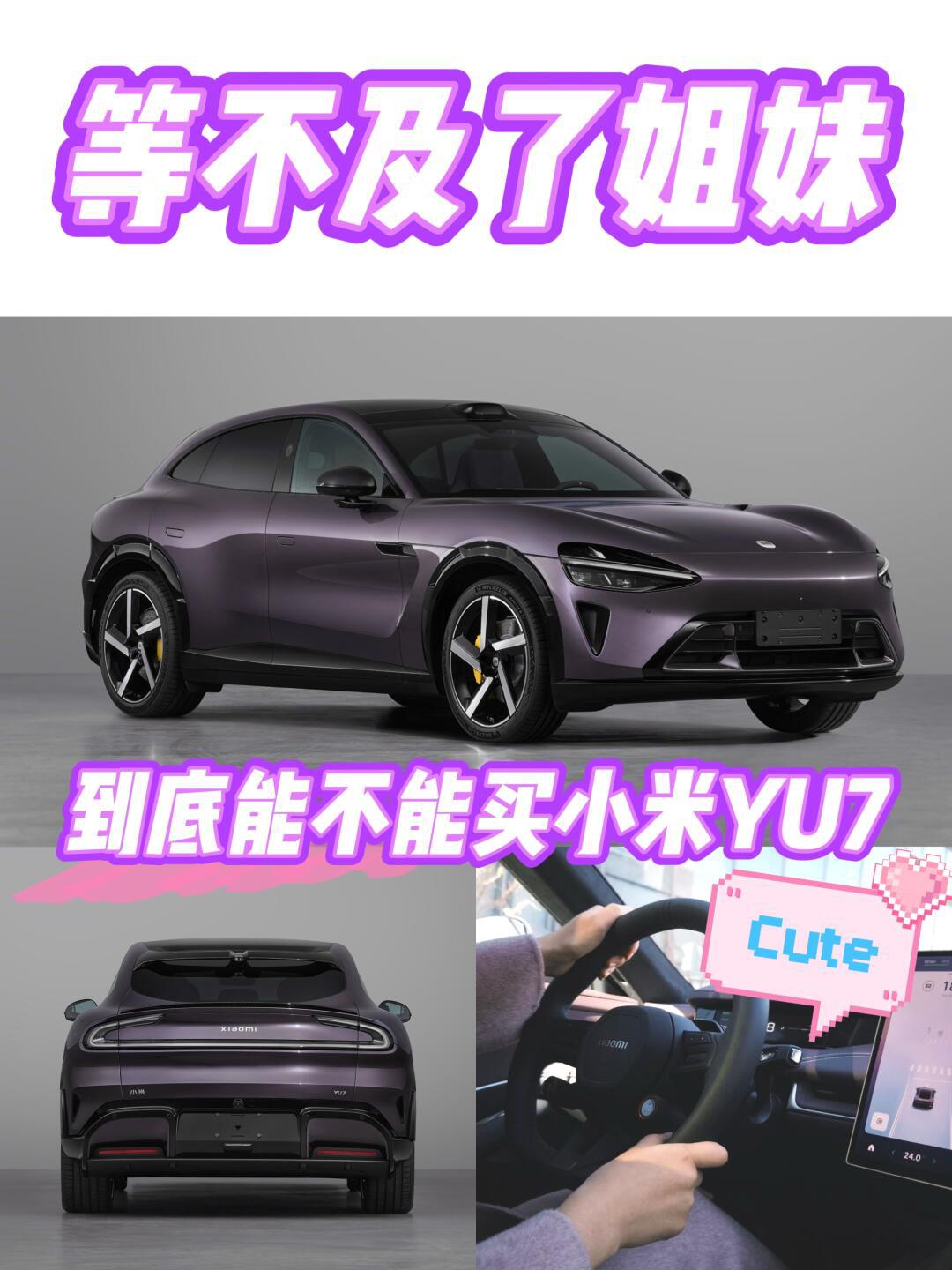 等不及了姐妹！YU7紫色更好看！_小米YU7社区_易车社区