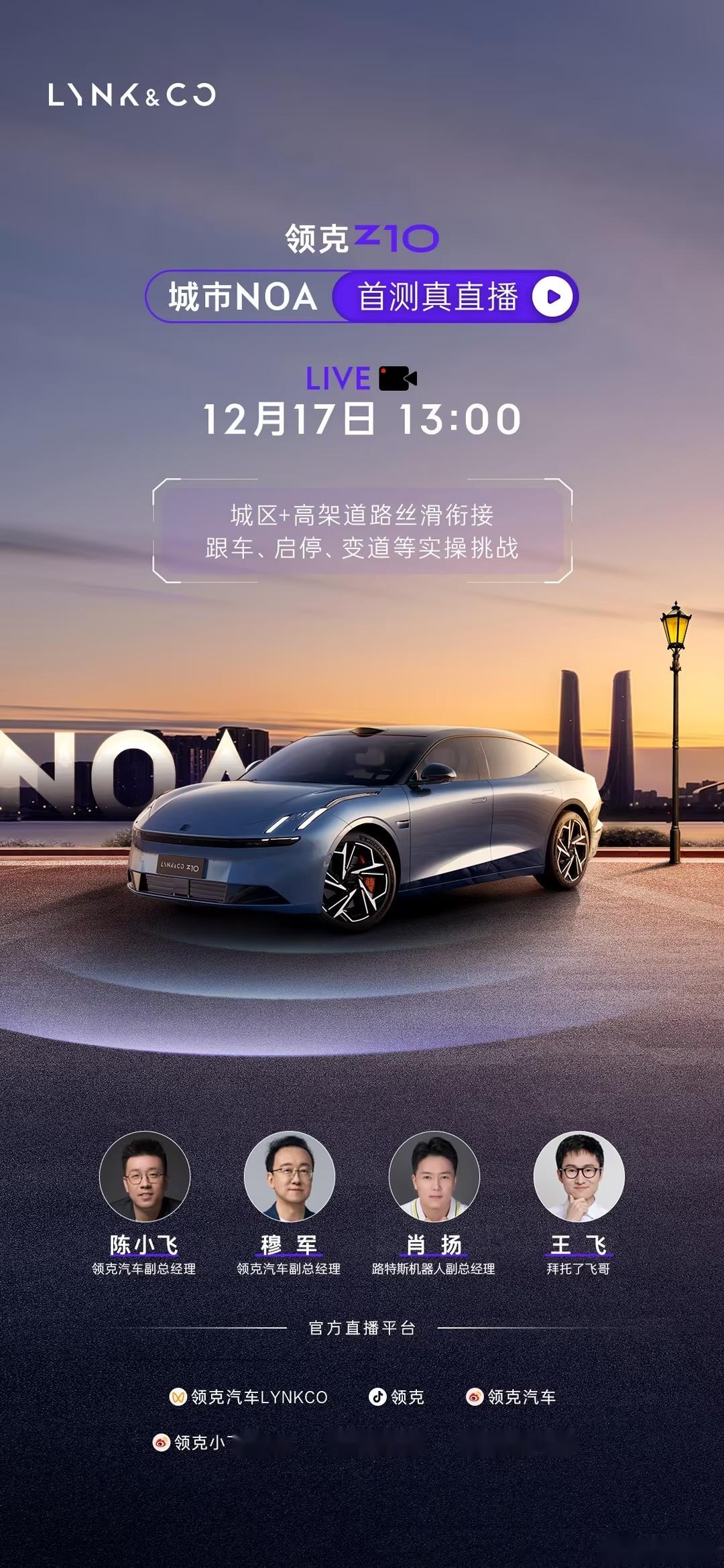 领克Z10的城市NOA也来了，这个智驾源自于路特斯机器人，马上1点钟直播路测，看_领克Z10社区_易车社区