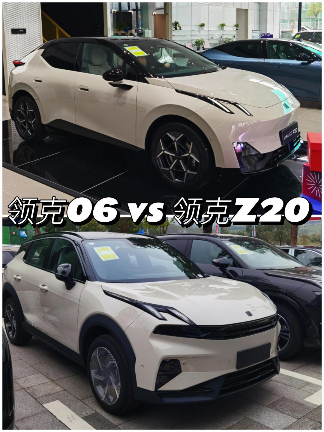领克06和z20😖纠结怎么选 一次看懂……_领克Z20社区_易车社区
