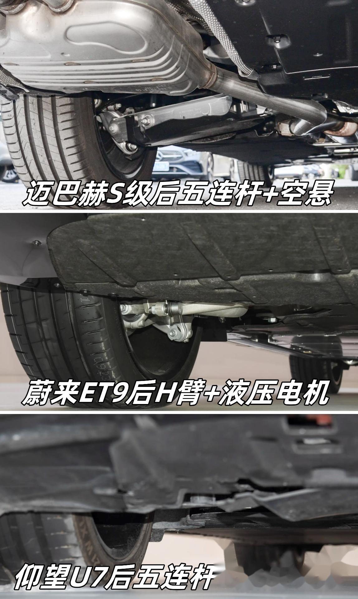 蔚来ET9和迈巴赫S级和仰望U7底盘悬架对比～_蔚来ET9社区_易车社区