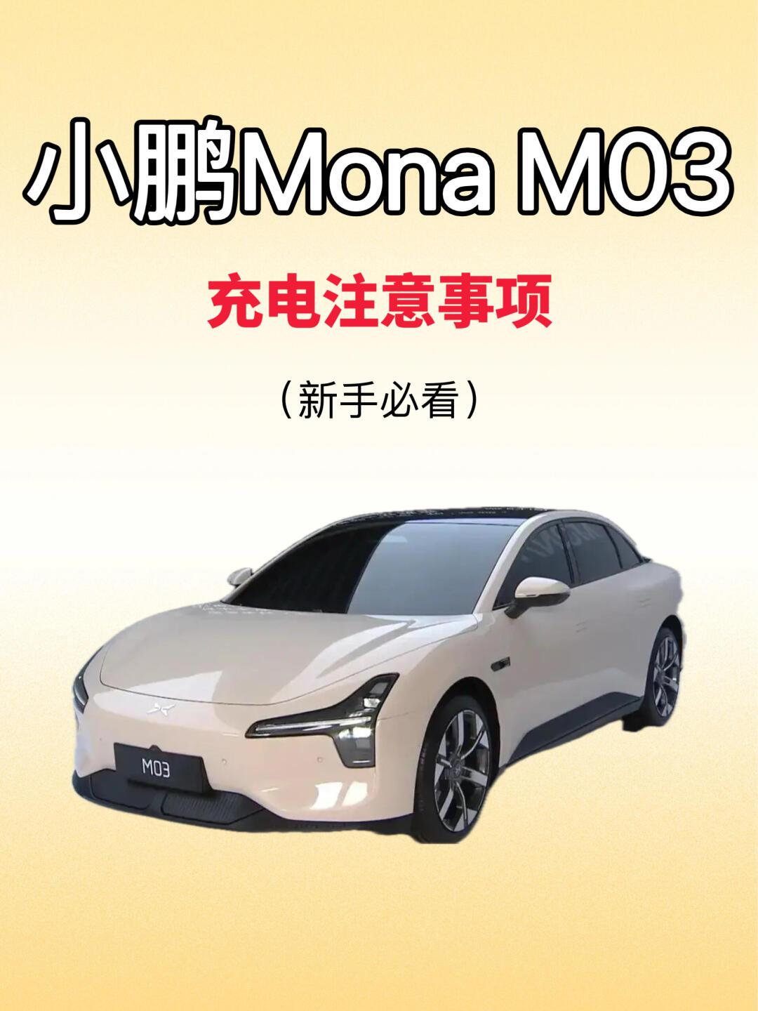 小鹏车主㊙️：充电记住这10点很重要！_小鹏MONA M03社区_易车社区