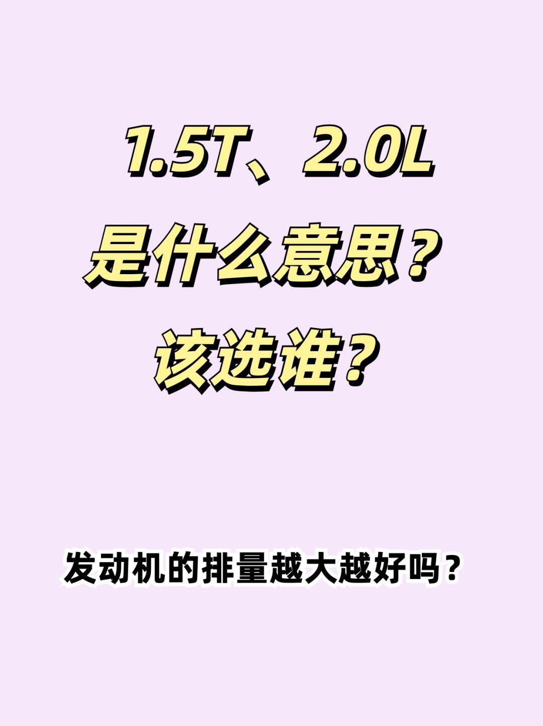关于燃油车的排量，1.5T、2.0L等是什么意思？_汽车杂谈社区_易车社区
