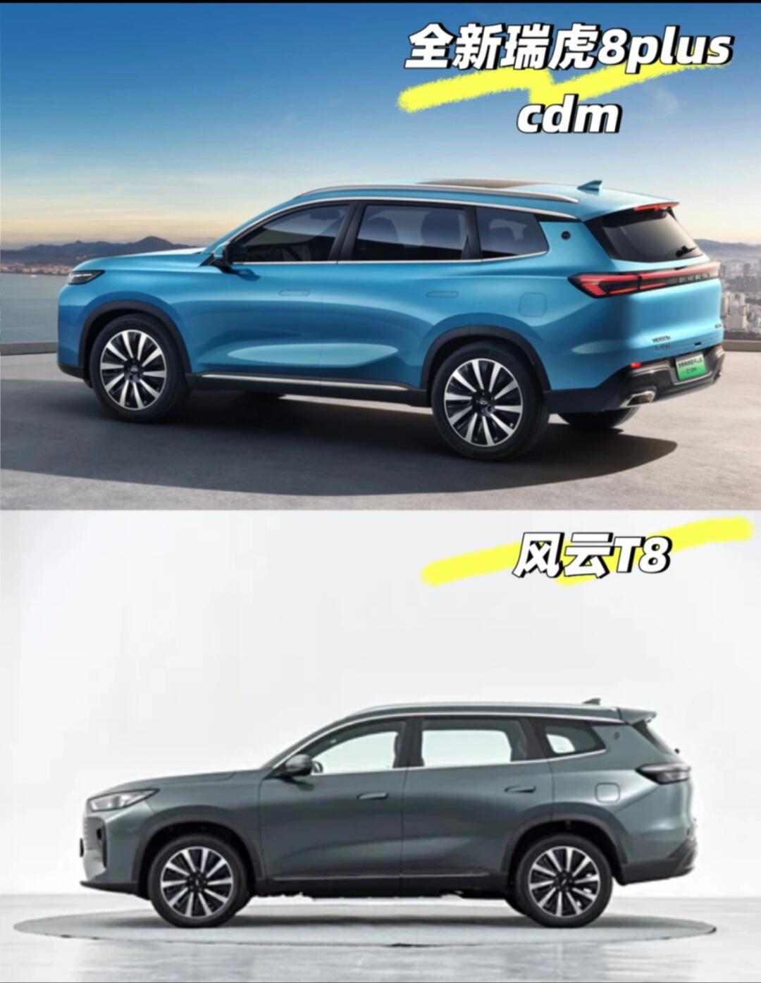 瑞虎8plus CDM🆚风云 T8 | 深度对比 _瑞虎8社区_易车社区