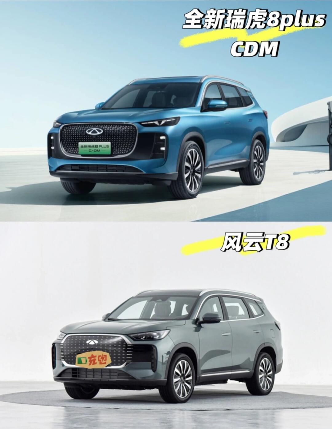 瑞虎8plus CDM🆚风云 T8 | 深度对比 _瑞虎8社区_易车社区