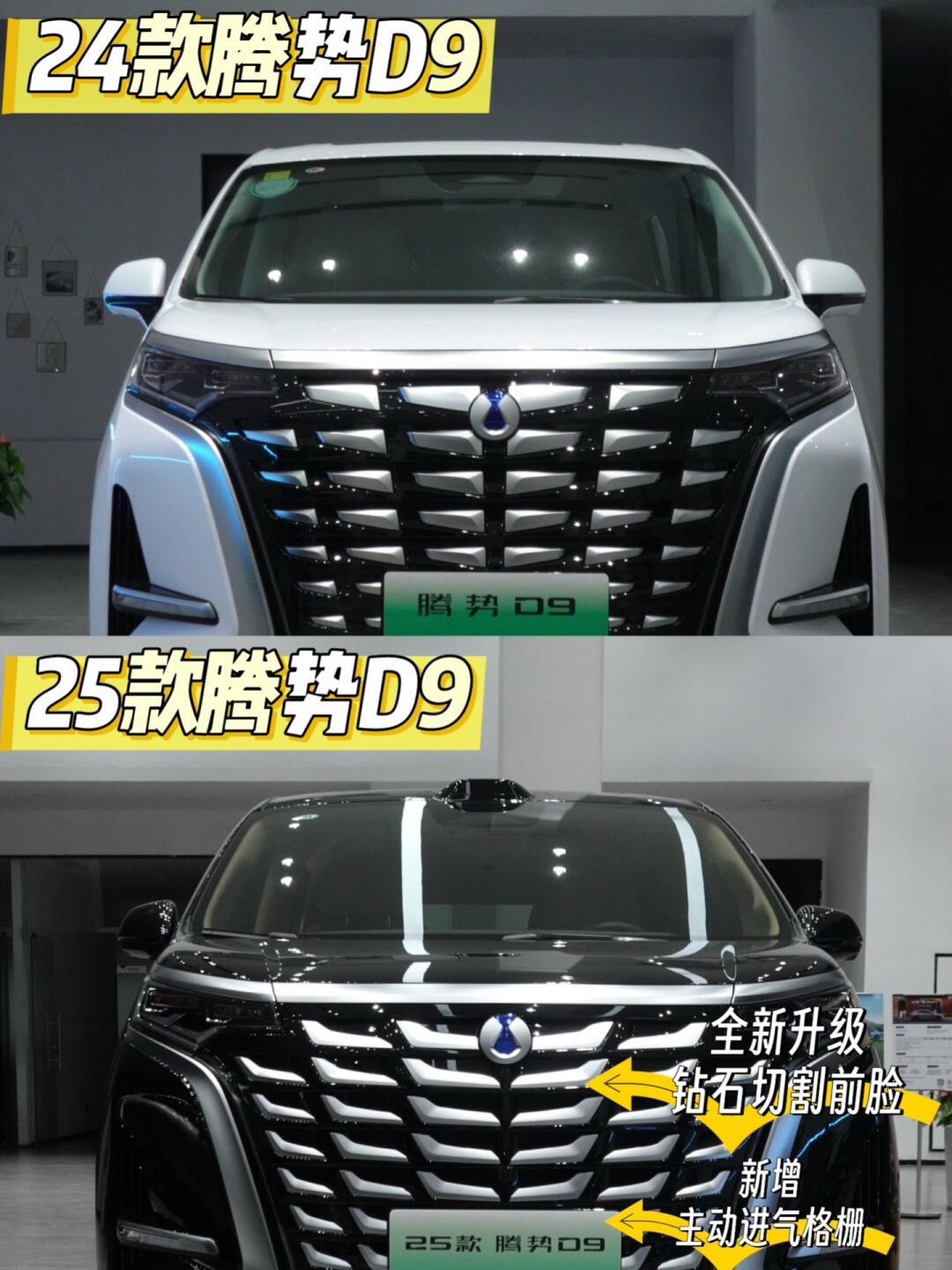 2025款腾势D9相比2024款车型区别： 一、外观设计 • 2025款车型在外_腾势D9社区_易车社区
