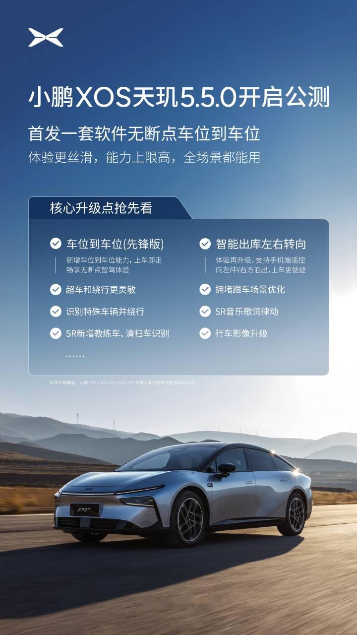 小鹏P7+上市不到两个月迎来第二次重大OTA！小鹏XOS天玑5.5.0开启公测，_小鹏P7+社区_易车社区