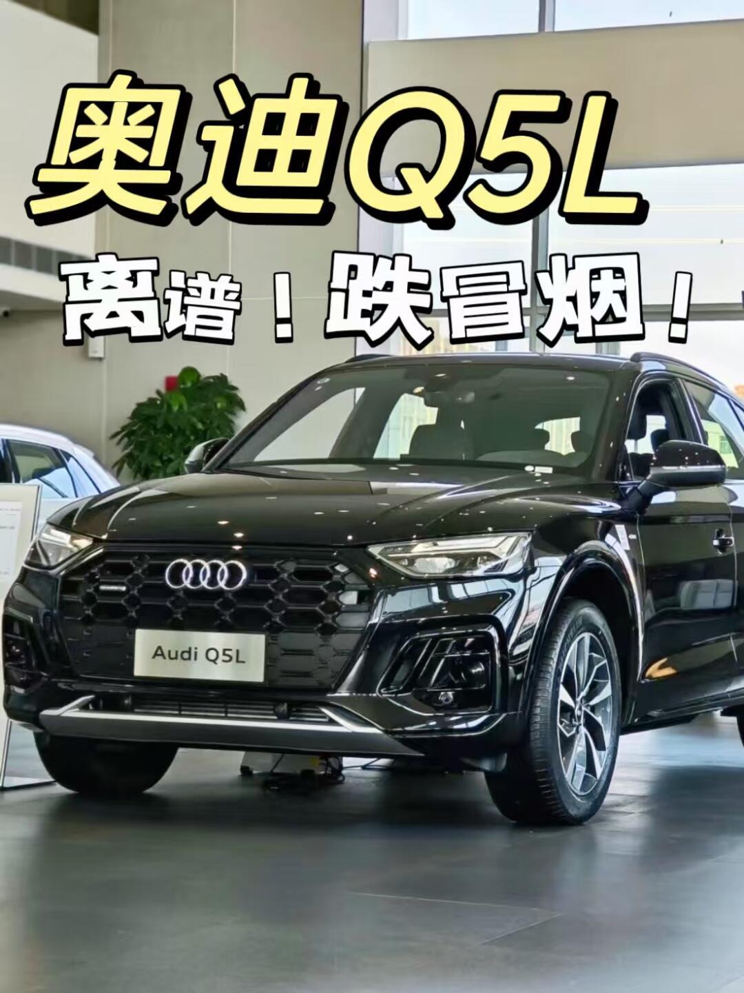 “跌冒烟”的奥迪Q5L还有谁在买？_奥迪Q5L社区_易车社区