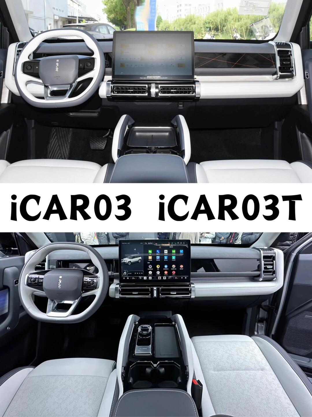 15秒看懂 iCAR03和iCAR03T的区别_iCAR 03社区_易车社区