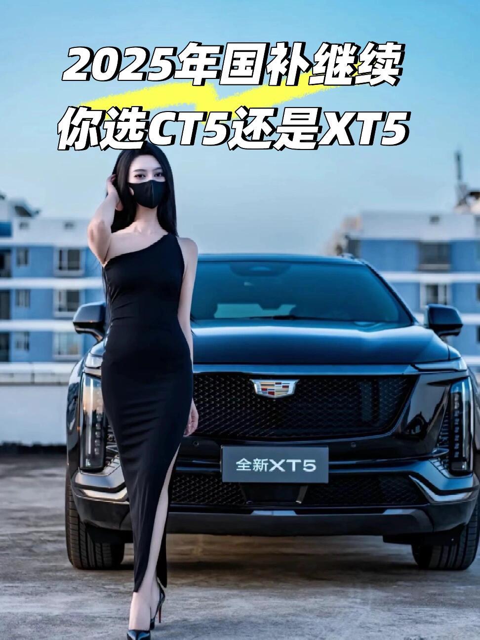 2025年如果国补继续，你选CT5还是XT5？_凯迪拉克XT5社区_易车社区