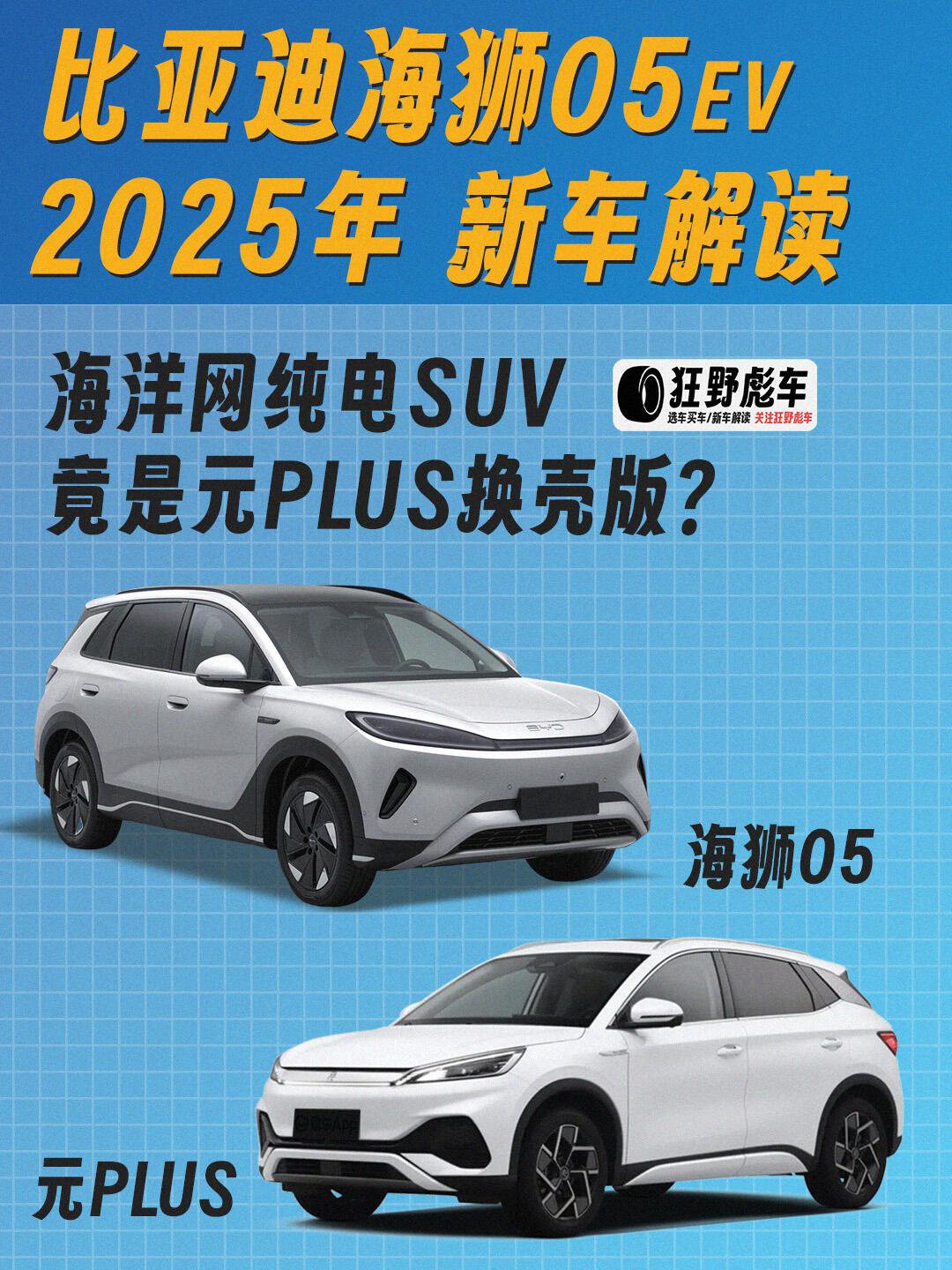 海狮05EV全解读，前脸比元PLUS好看多了！_元PLUS社区_易车社区
