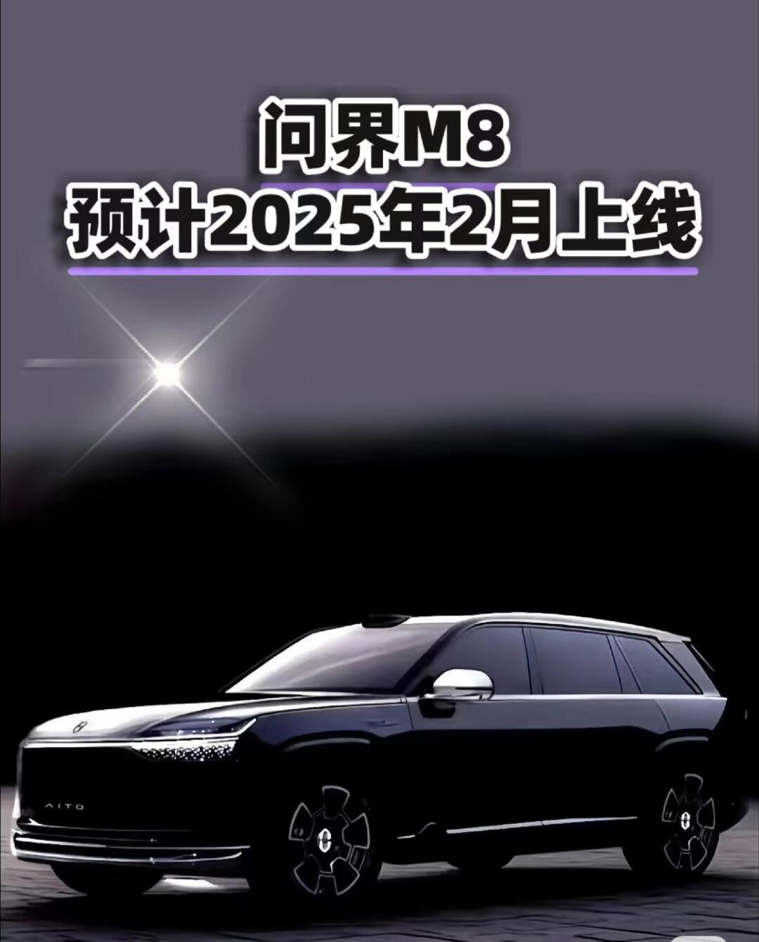 问界M8的售价预计在35-45万之间。以下是具体_问界M8社区_易车社区