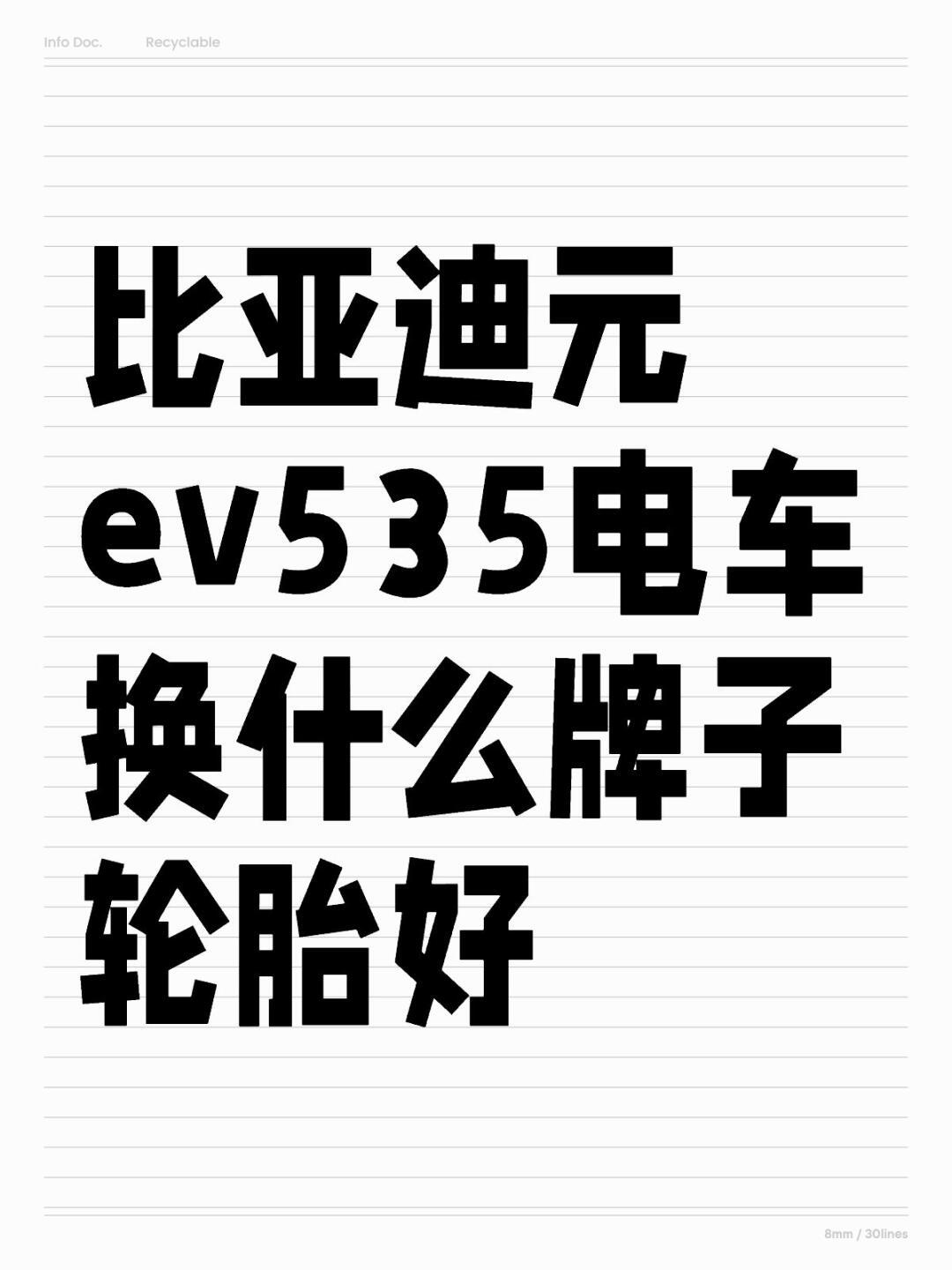 比亚迪元ev535电车换什么牌子轮胎好_元Pro社区_易车社区