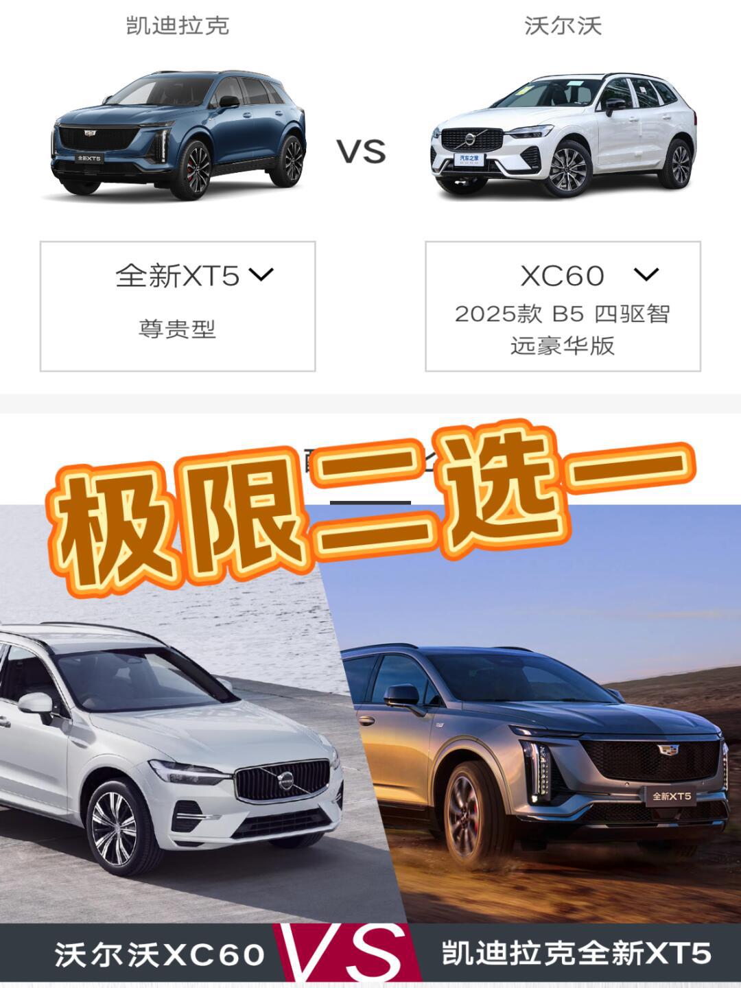 凯迪拉克XT5、沃尔沃XC60极限二选一_凯迪拉克XT5社区_易车社区