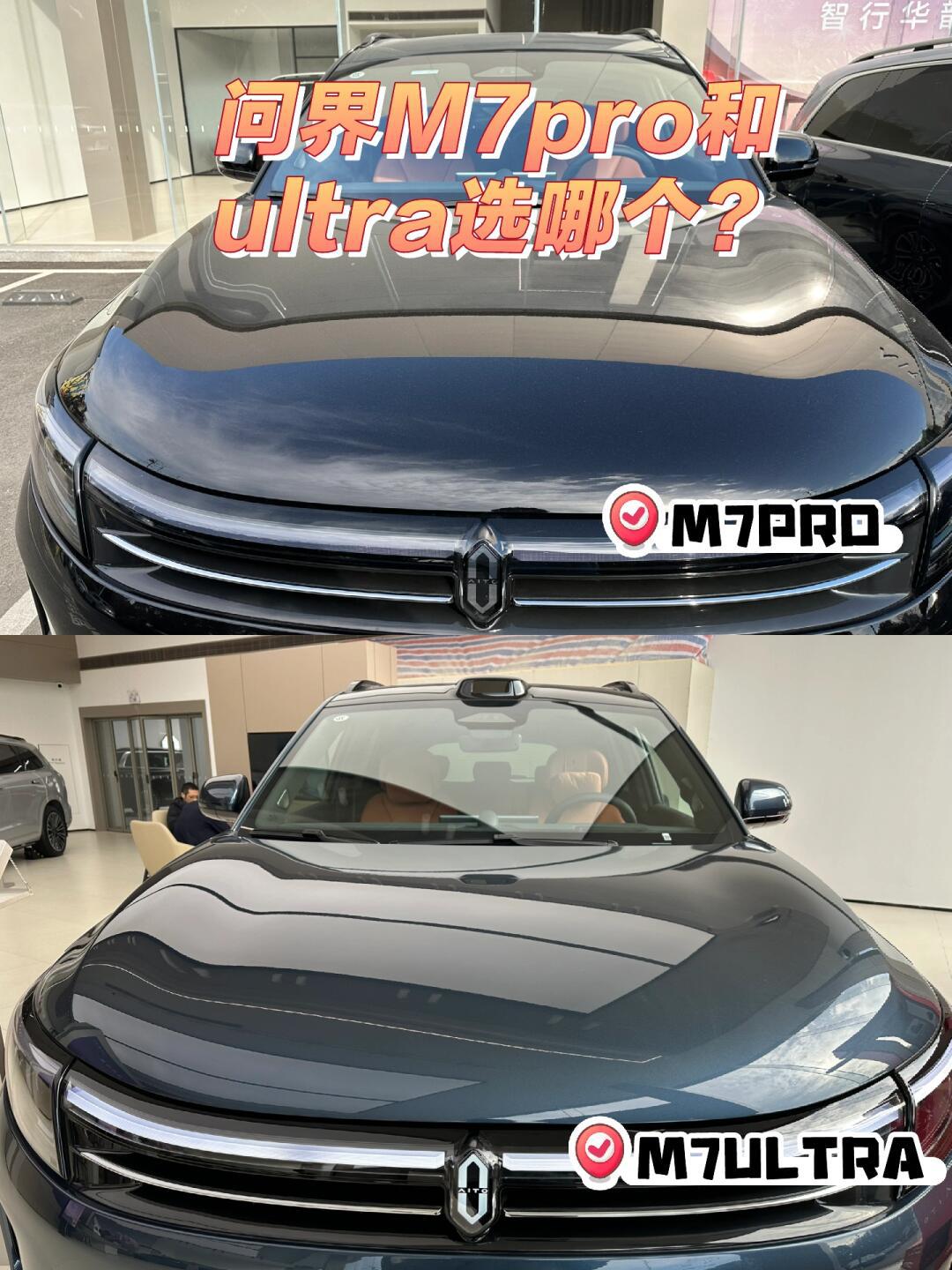 问界M7Pro和Ultra怎么选？看这篇就懂啦！_问界M7社区_易车社区