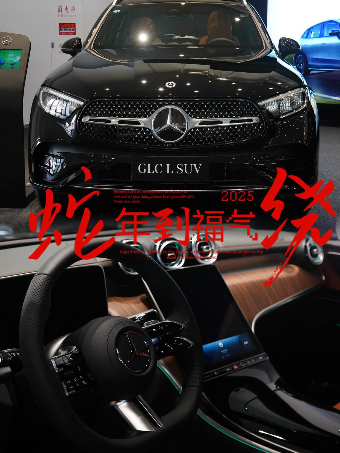 蛇年开新🚗 奔驰GLC L SUV 陪你奔赴新程_奔驰GLC社区_易车社区