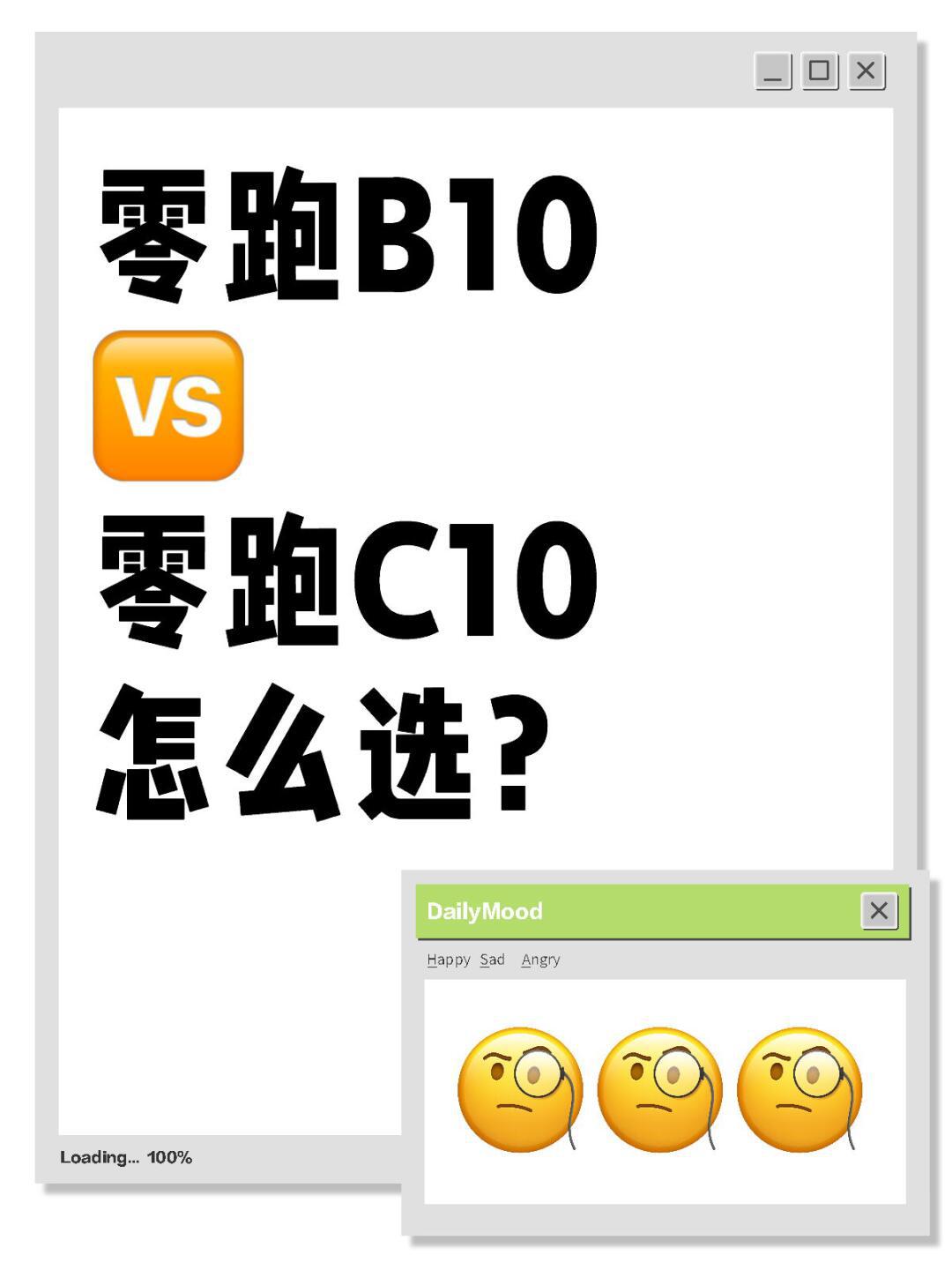 🚗零跑B10 vs C10怎么选？看完不纠结！_零跑B10社区_易车社区