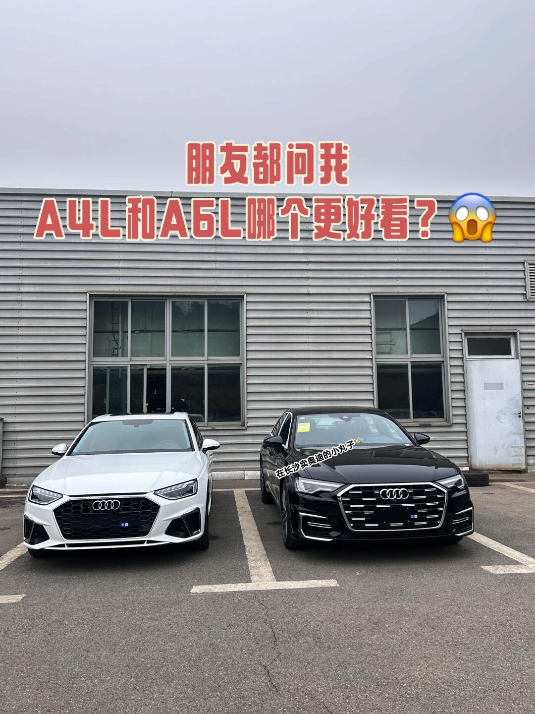 朋友都问我，A4L和A6L哪个更好看？😱_奥迪A4L社区_易车社区