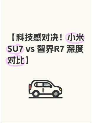 科技感对决！小米SU7 vs 智界R7 深度对比_智界R7社区_易车社区