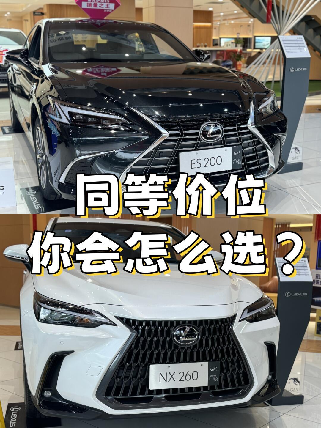 雷克萨斯ES200和NX260，你会怎么选？_雷克萨斯ES社区_易车社区