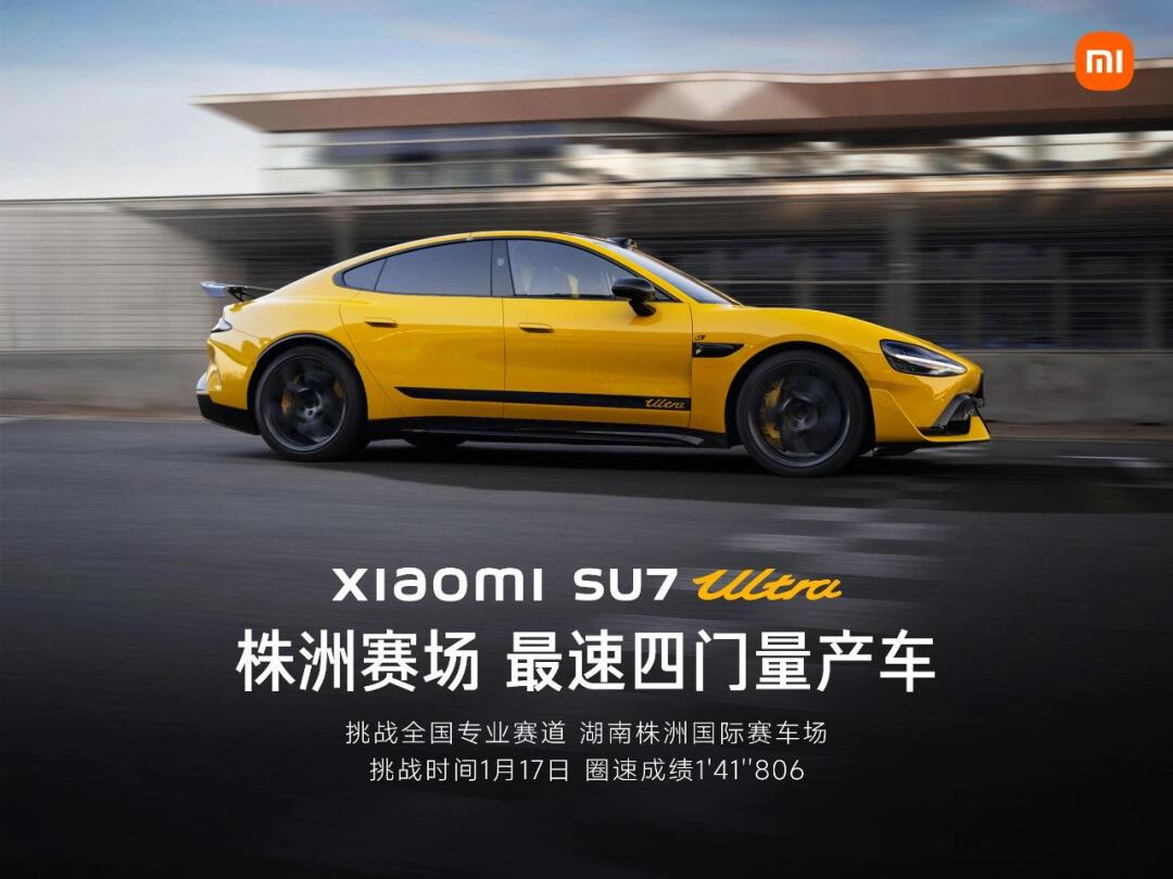 小米SU7 Ultra挑战全国赛道_小米SU7 Ultra社区_易车社区