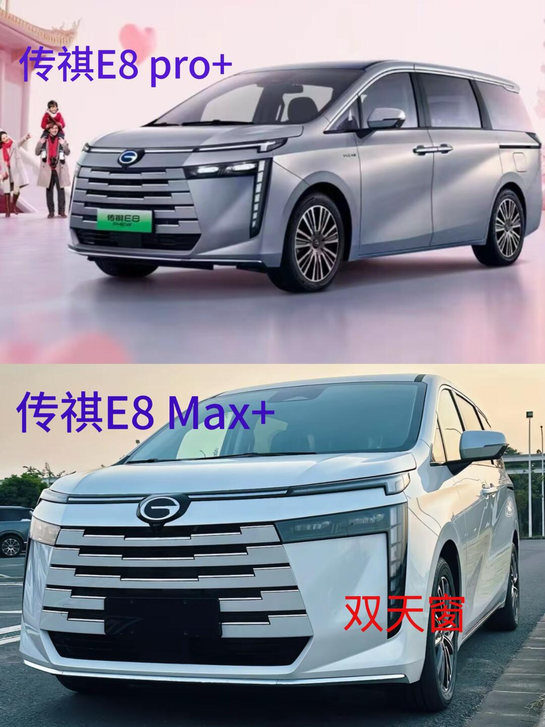 传祺E8pro+和传祺E8Max+的区别_传祺E8社区_易车社区