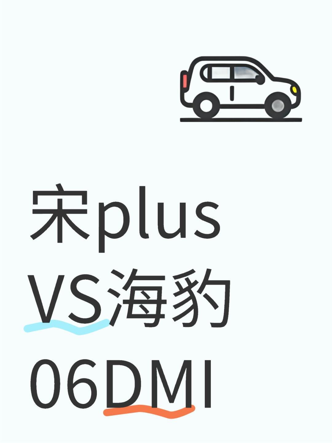 纠结比亚迪宋PLUS DM-i和海豹06 DM-i？_宋PLUS社区_易车社区