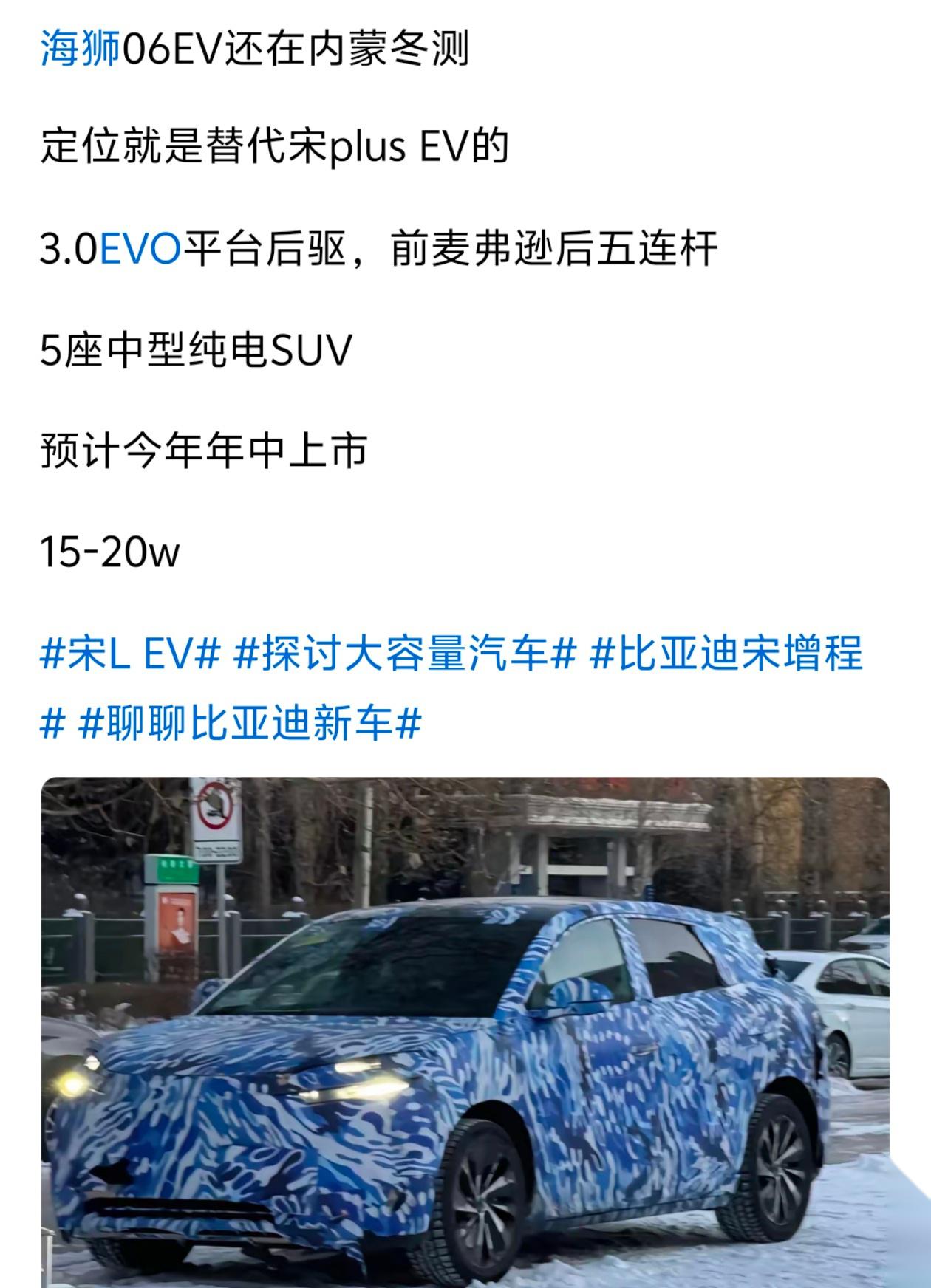 海狮06EV在内蒙冬测 预计今年年中上市_海狮06社区_易车社区