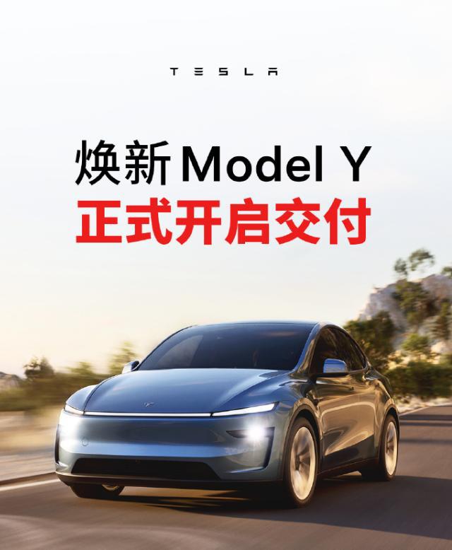 特斯拉官方宣布，焕新Model Y正式在国内开启交付。据悉，新车共推出两款车型：_Model Y社区_易车社区