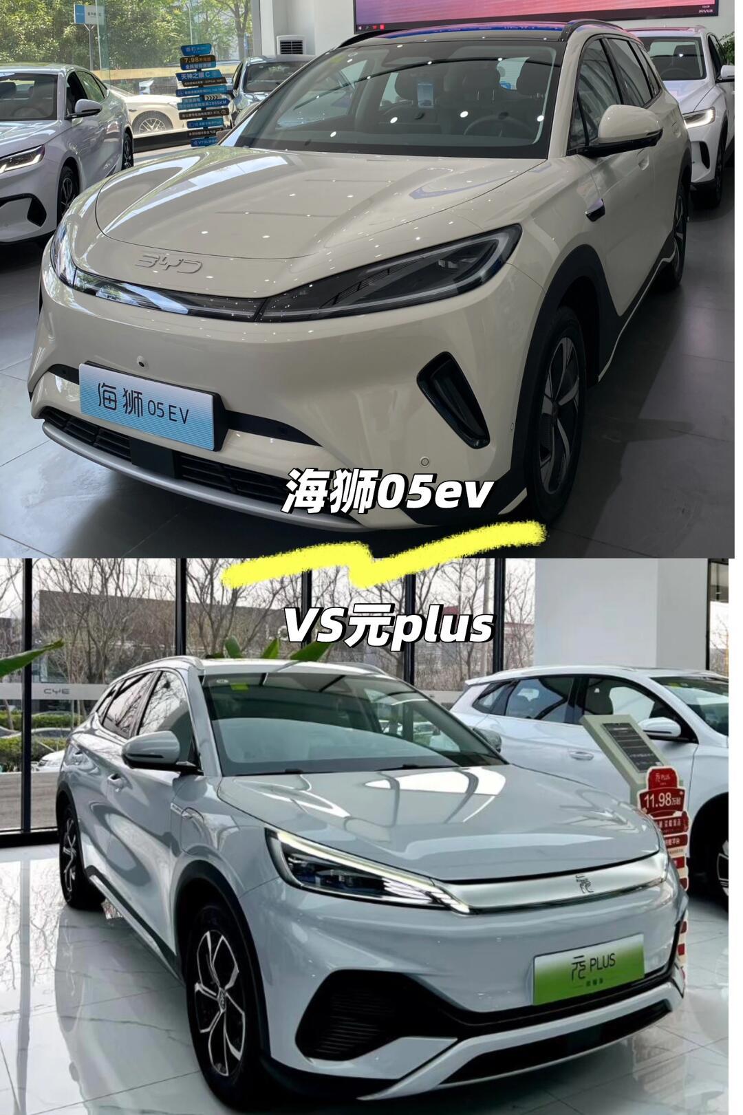 比亚迪双车对决！海狮05EV vs 元PLUS怎么选？_元PLUS社区_易车社区