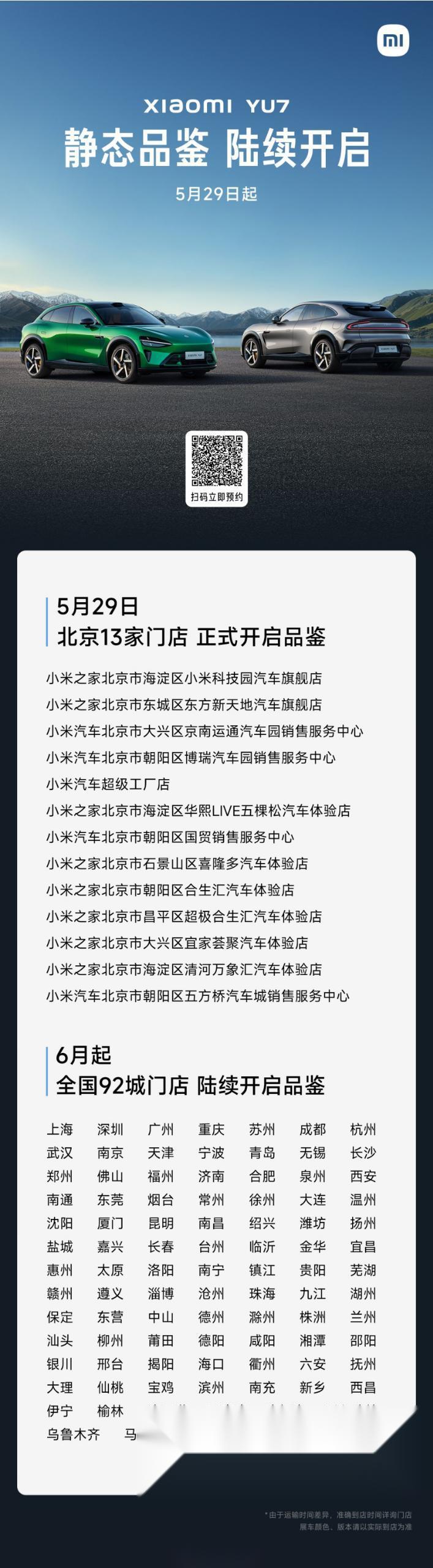 小米YU7明天开始将在北京13家门店展出，6月起92城门店新车陆续登陆。 销售说_小米YU7社区_易车社区