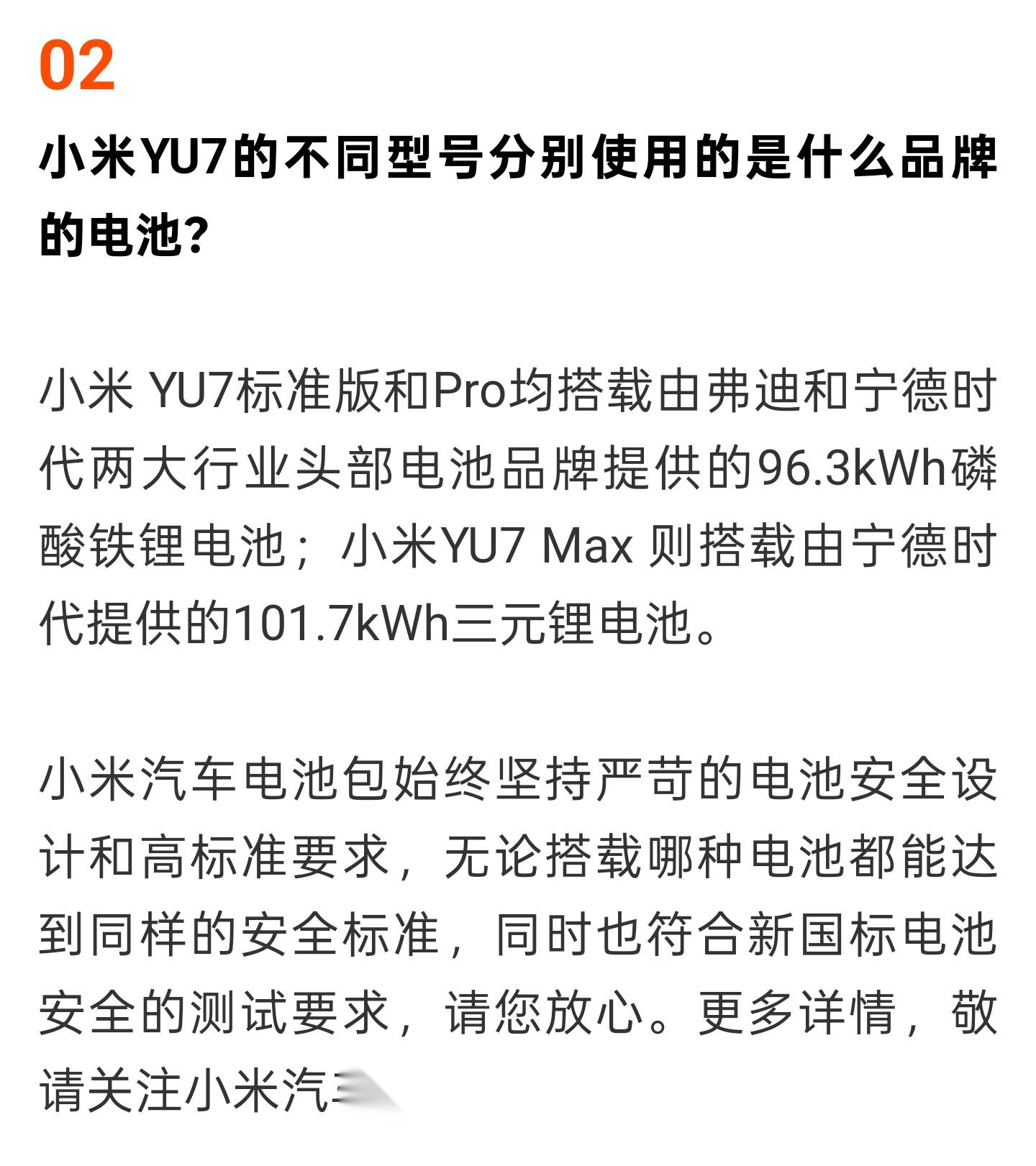小米Yu7三个型号电池品牌公布 标准版和Pro为弗迪、宁德时代96.3kWh磷酸_小米YU7社区_易车社区