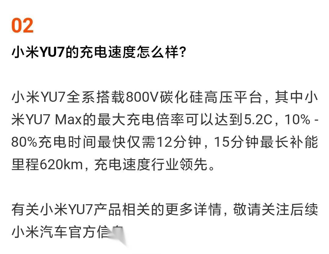 小米YU7的充电性能堪称"恐怖"：全系800V高压平台加持，顶配Max版5.2C_小米YU7社区_易车社区