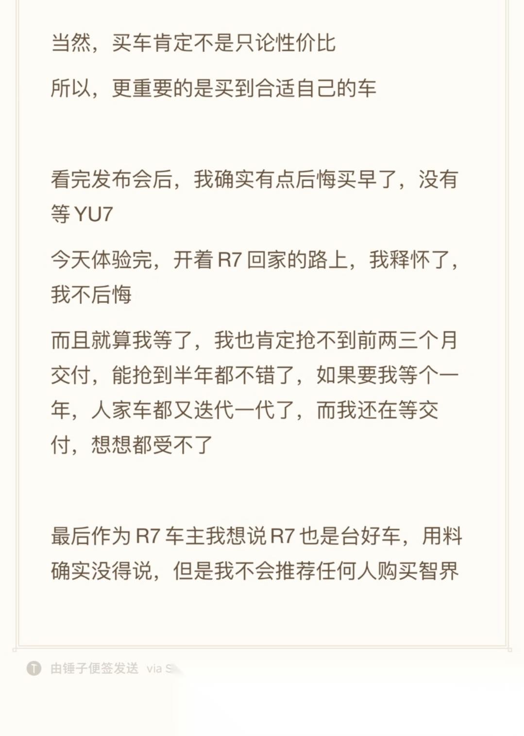 一位智界R7车主对小米 YU7 的评价，对于这样的评价，相信大多数的米粉都能接受_智界R7社区_易车社区